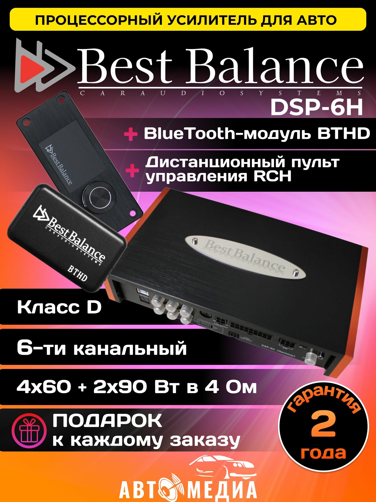 Процессорный усилитель Best Balance DSP-6H "Harmony"+ дистанционный пульт управления RCH+модуль BTHD который позволяет осуществлять Bluetooth-передачу