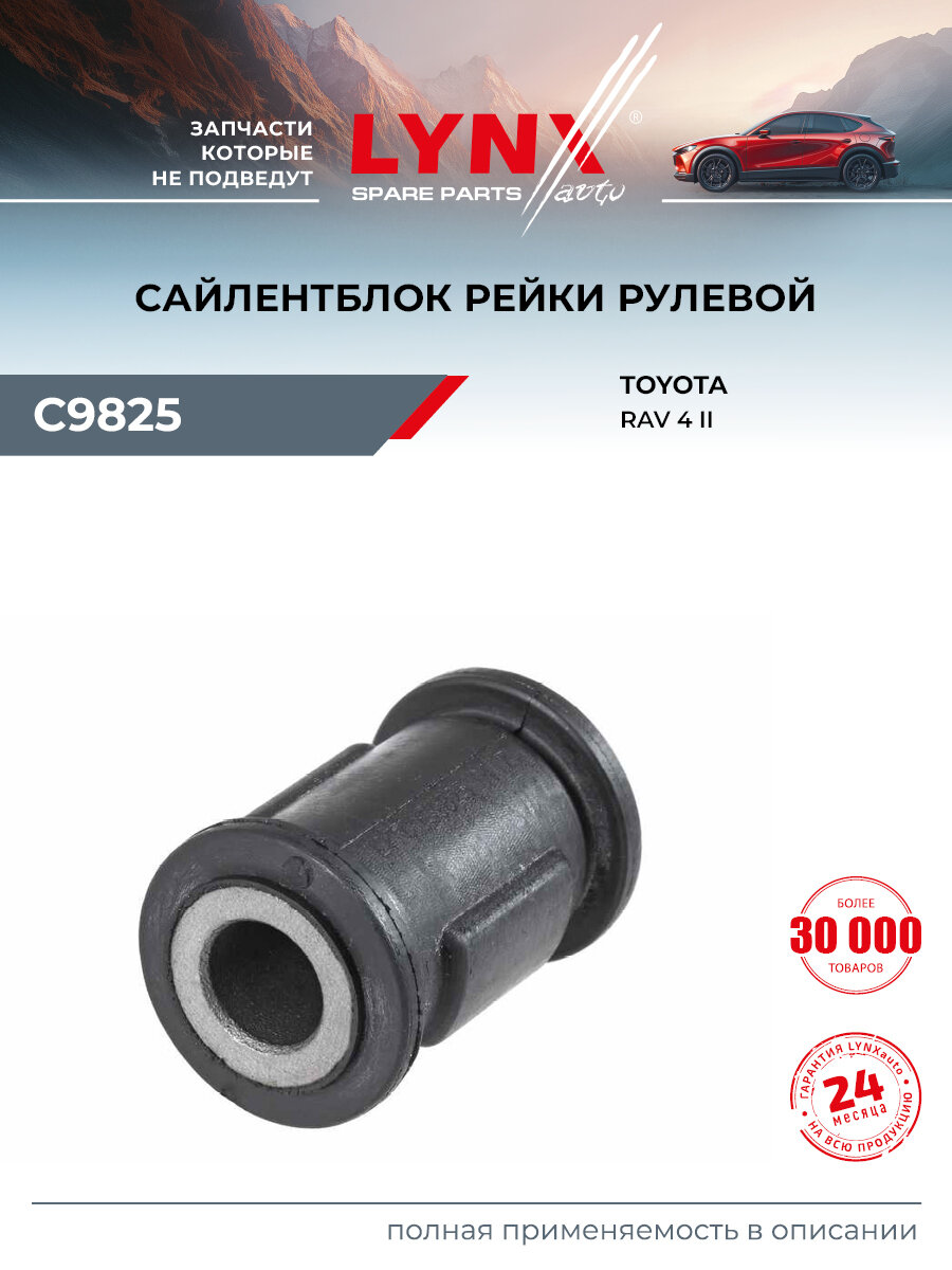Сайлентблок рулевой рейки для TOYOTA RAV4 / LYNXauto C9825