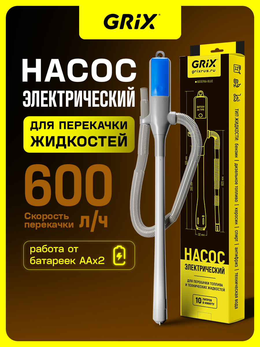 Насос автомобильный Grix для перекачки топлива, воды на батарейках 600 л/ч
