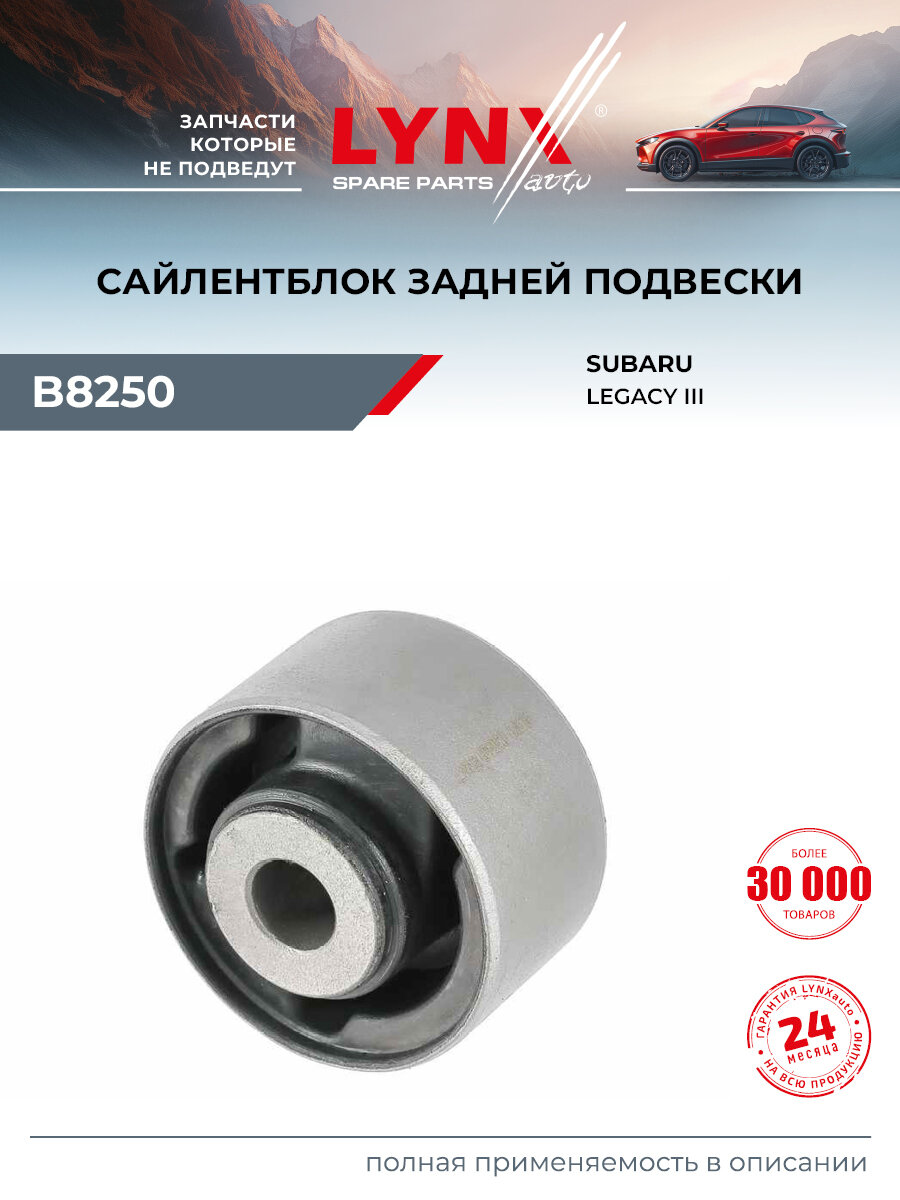 Сайлентблок дифференциала для SUBARU LEGACY (задний) / LYNXauto B8250