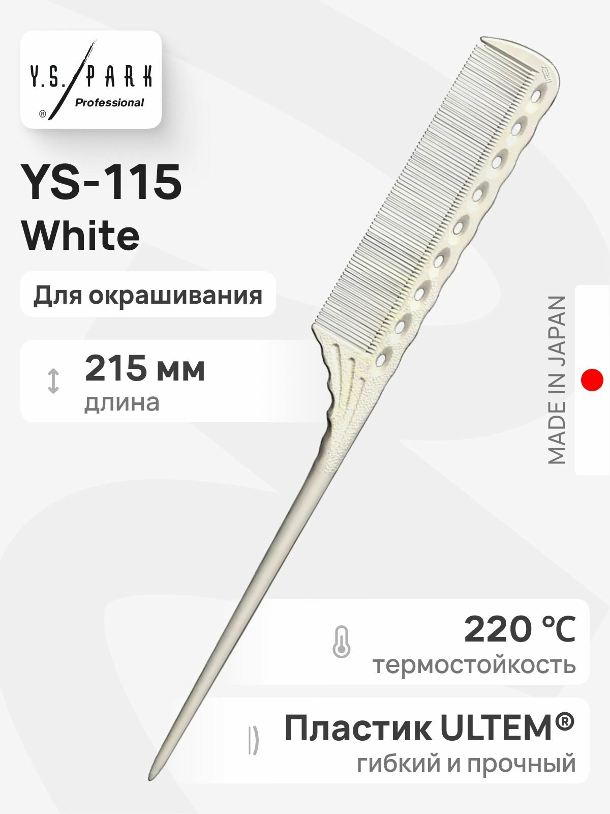 Расческа Y.S. Park YS-115 White