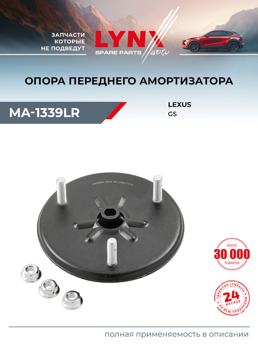 Опора амортизатора передняя правая/левая для LEXUS GS / LYNXauto MA-1339LR