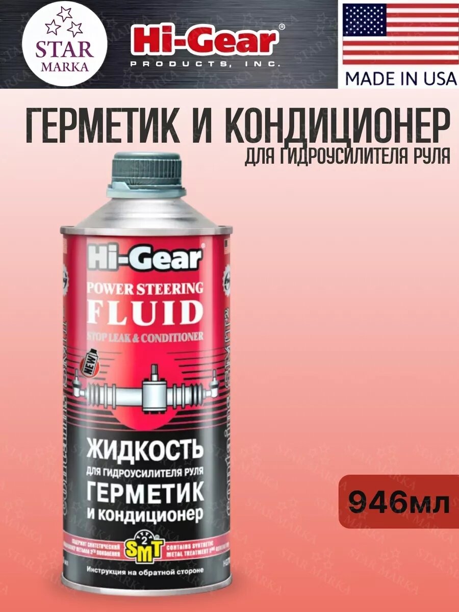 Герметик для гидроусилителя Hi-Gear HG7024, с SMT2, 946 мл, красноватый