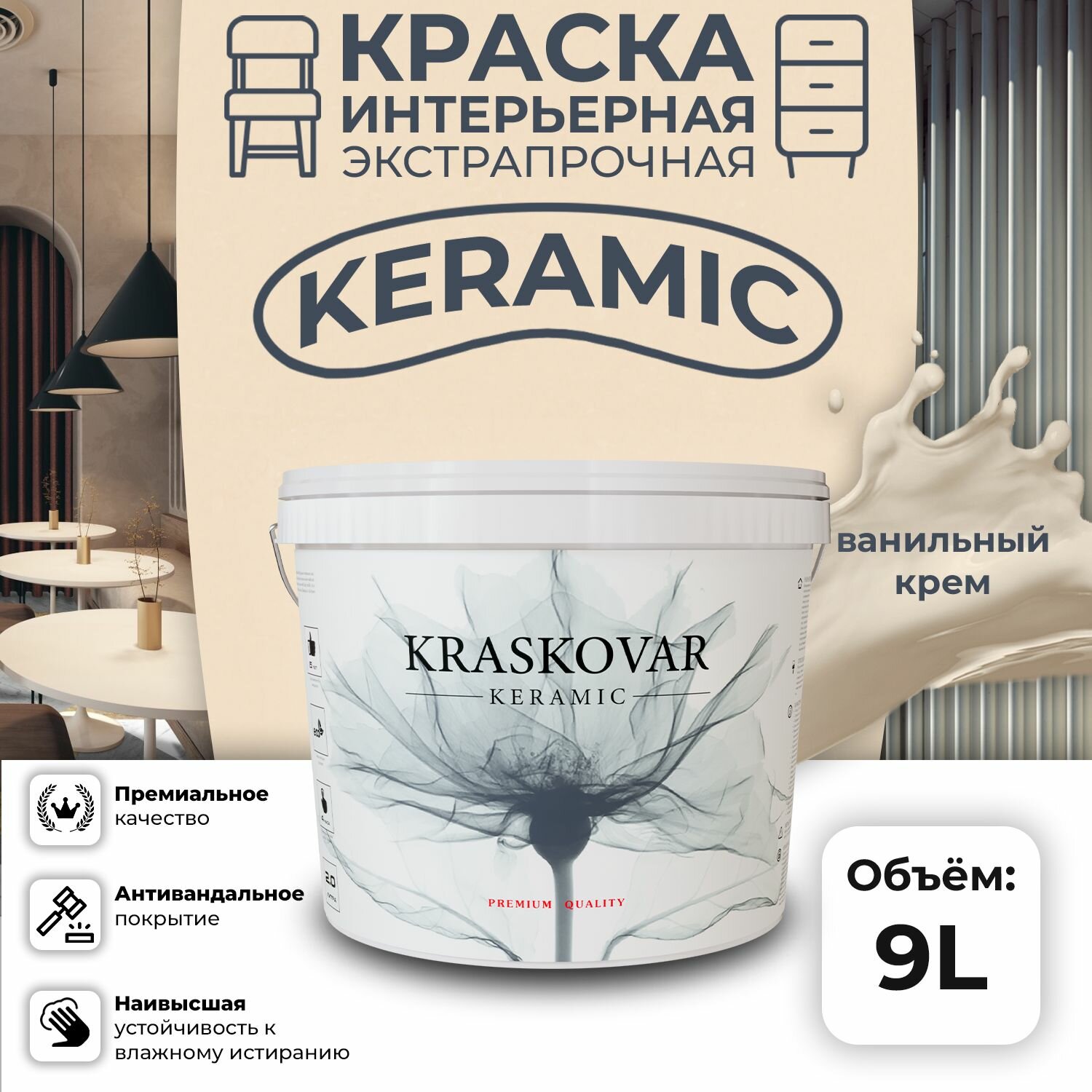 Краска для стен моющаяся керамическая Kraskovar Keramic Eggshell полуматовая интерьерная, цвет: Ванильный крем 9л