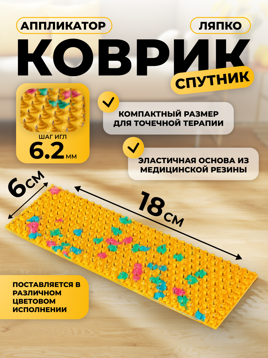 Аппликатор Ляпко Спутник шаг 6.2 мм (размер 60*180мм) зеленый/красный/желтый/синий/оранжевый