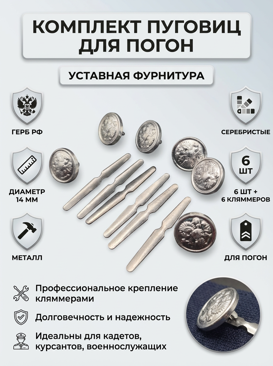 Комплект серебристых пуговиц "Гербы РФ" диаметром 14мм, с кляммером