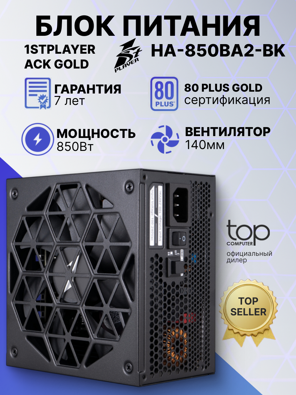 Блок питания 1STPLAYER ACK GOLD HA-850BA2-BK 850 Вт ATX 3.1, 80+Gold