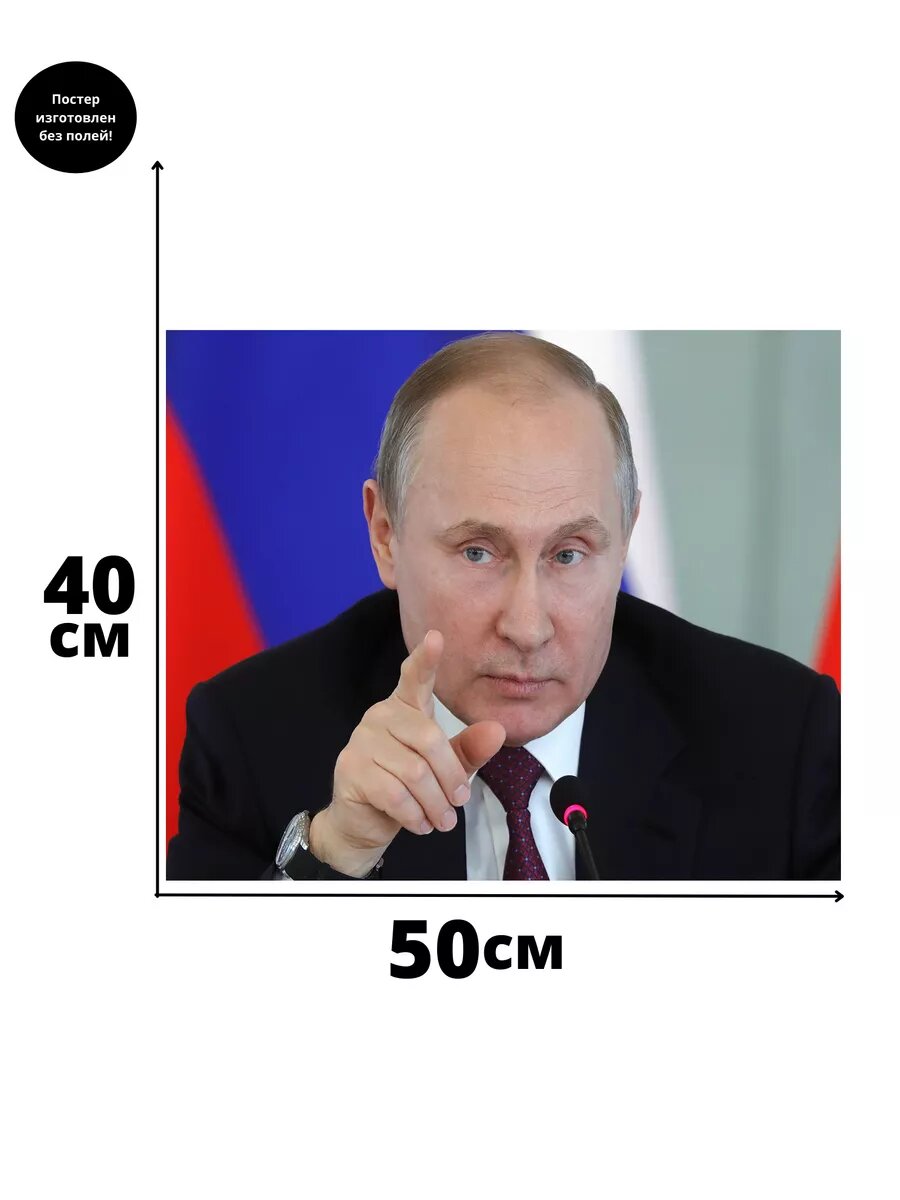 Постер Путин Владимир Владимирович
