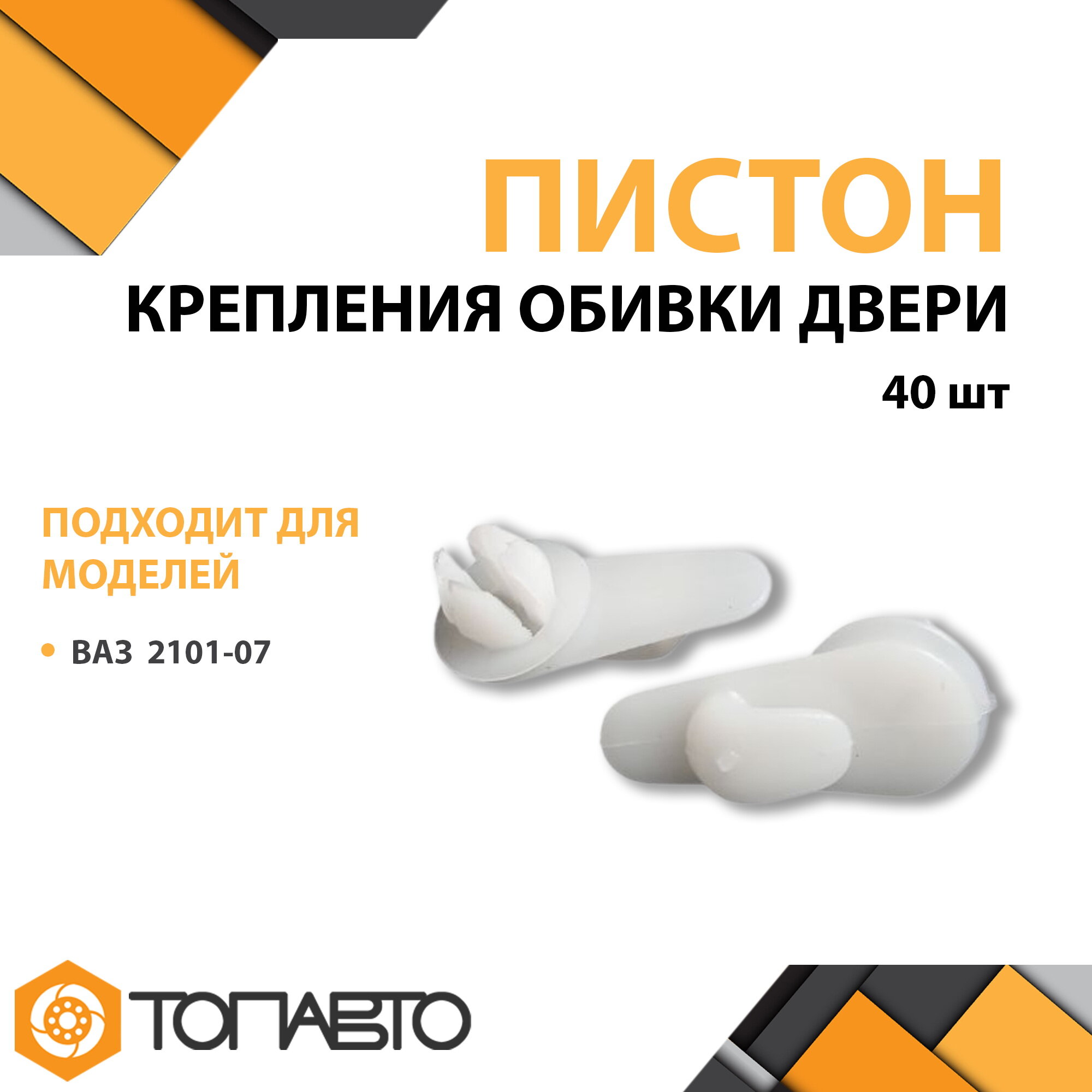 Пистон (клипса) 40 штук крепления обивки двери белый для ВАЗ 2101-2107 Классика