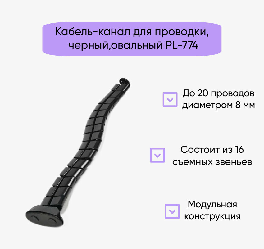 Кабель-канал для проводки, черный, овальный 740 мм
