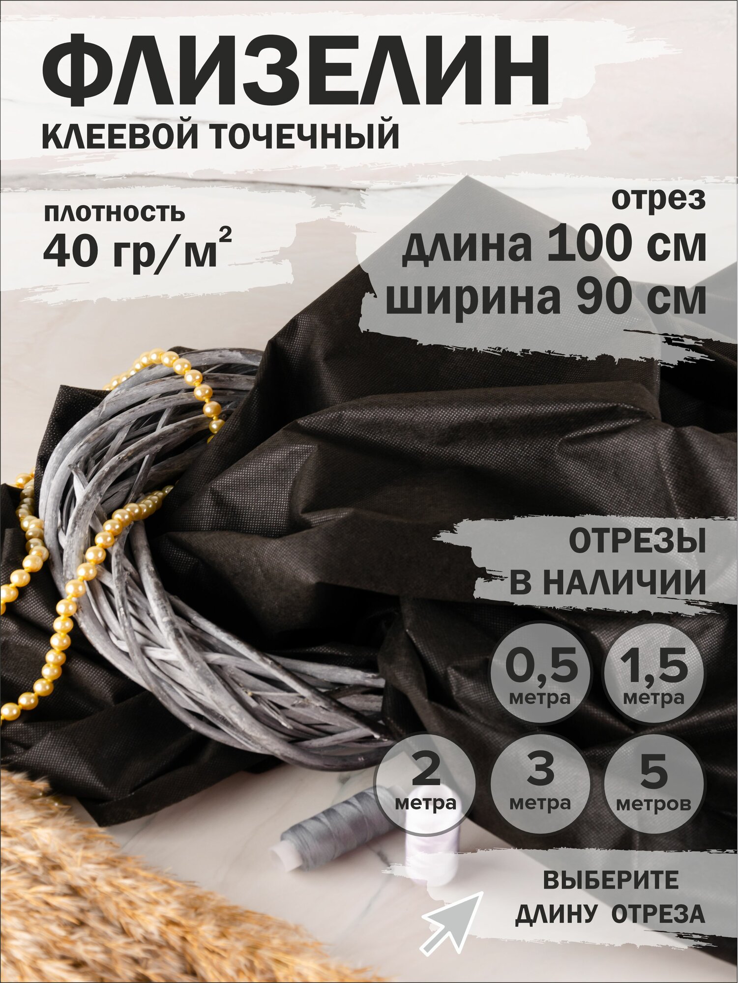 Флизелин клеевой для ткани черный нетканный плотностью 40 г 1 метр