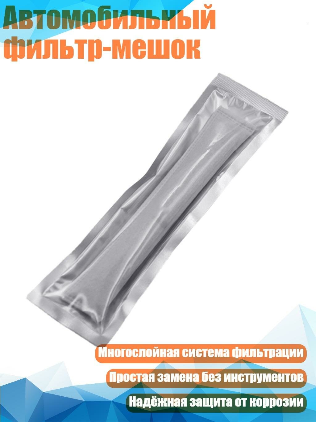 Автомобильный фильтр-мешок, 220mm