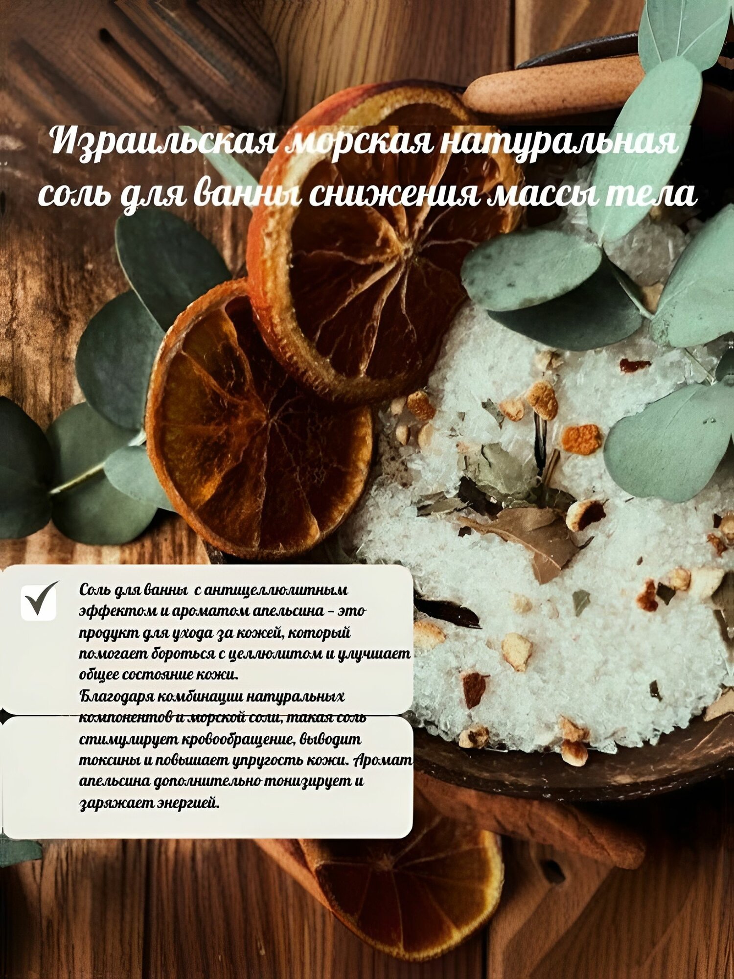 Соль для ванны, 800 г.