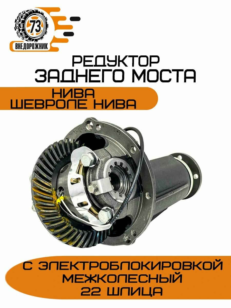 Редуктор заднего моста с электроблокировкой Нива, Шевроле Нива межколесный 22 шлица "Autogur73"