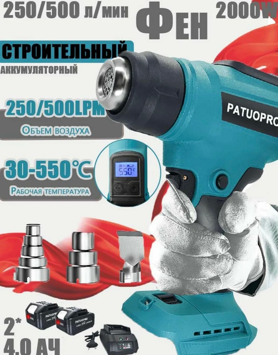 Фен строительный аккумуляторный 2000Вт Patuopro 2 АКБ и ЗУ