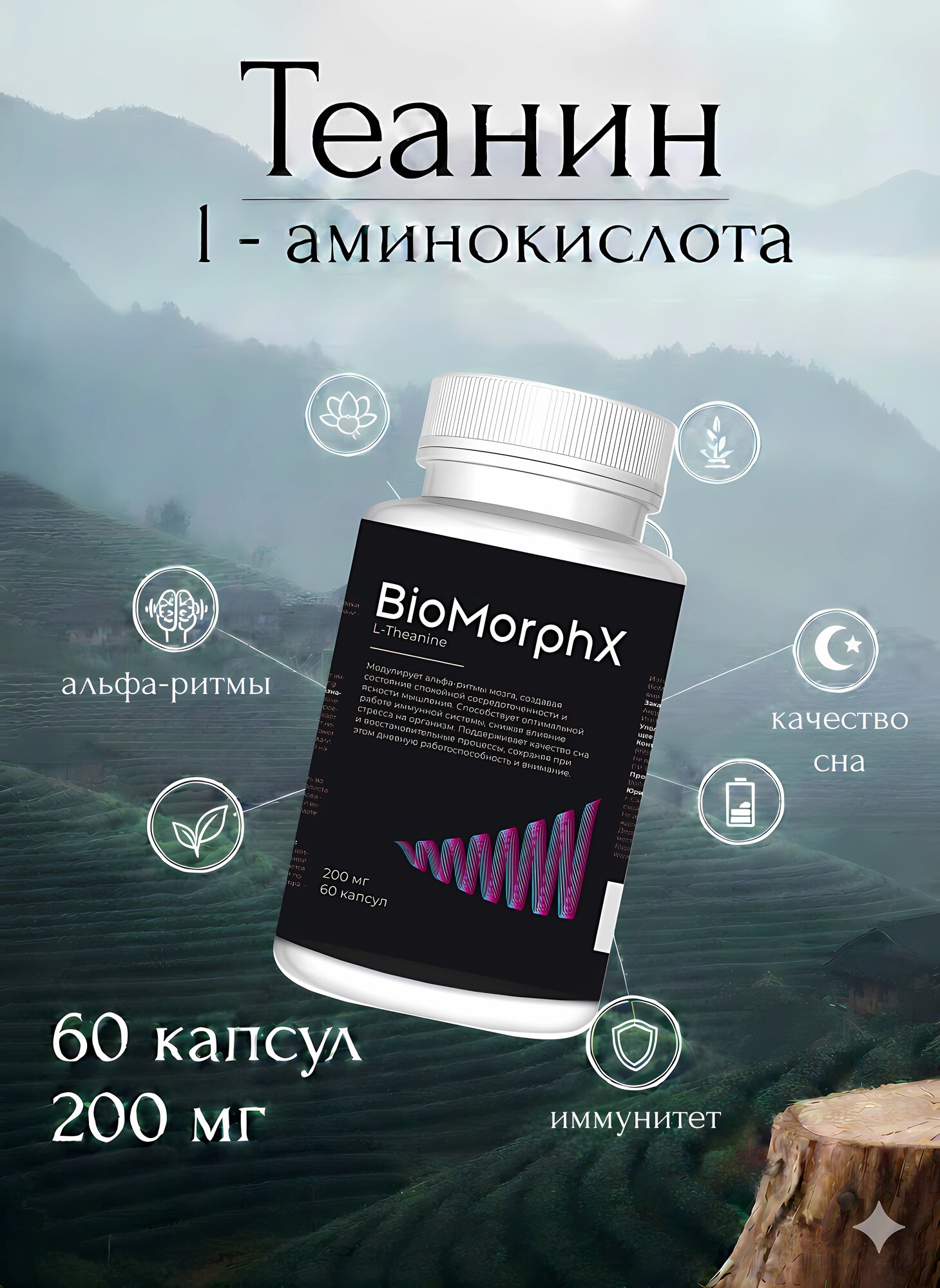 Теанин 200 мг L-Theanine аминокислота для фокуса 60 капсул BioMorphX