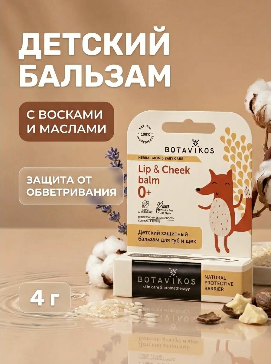 Бальзам для губ и щёк Детский защитный Herbal Mom & Baby Care с комплексом растительных восков и масел, 4 г