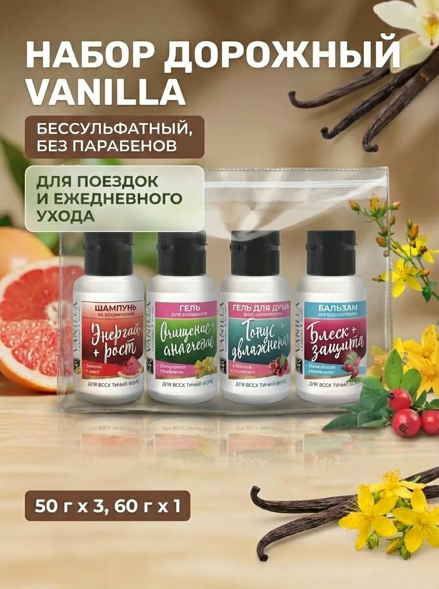 Набор дорожный бессульфатный VANILLA в косметичке: шампунь с соком арбуза, бальзам с шиповником, гель для душа, гель для умывания, 4х50 мл