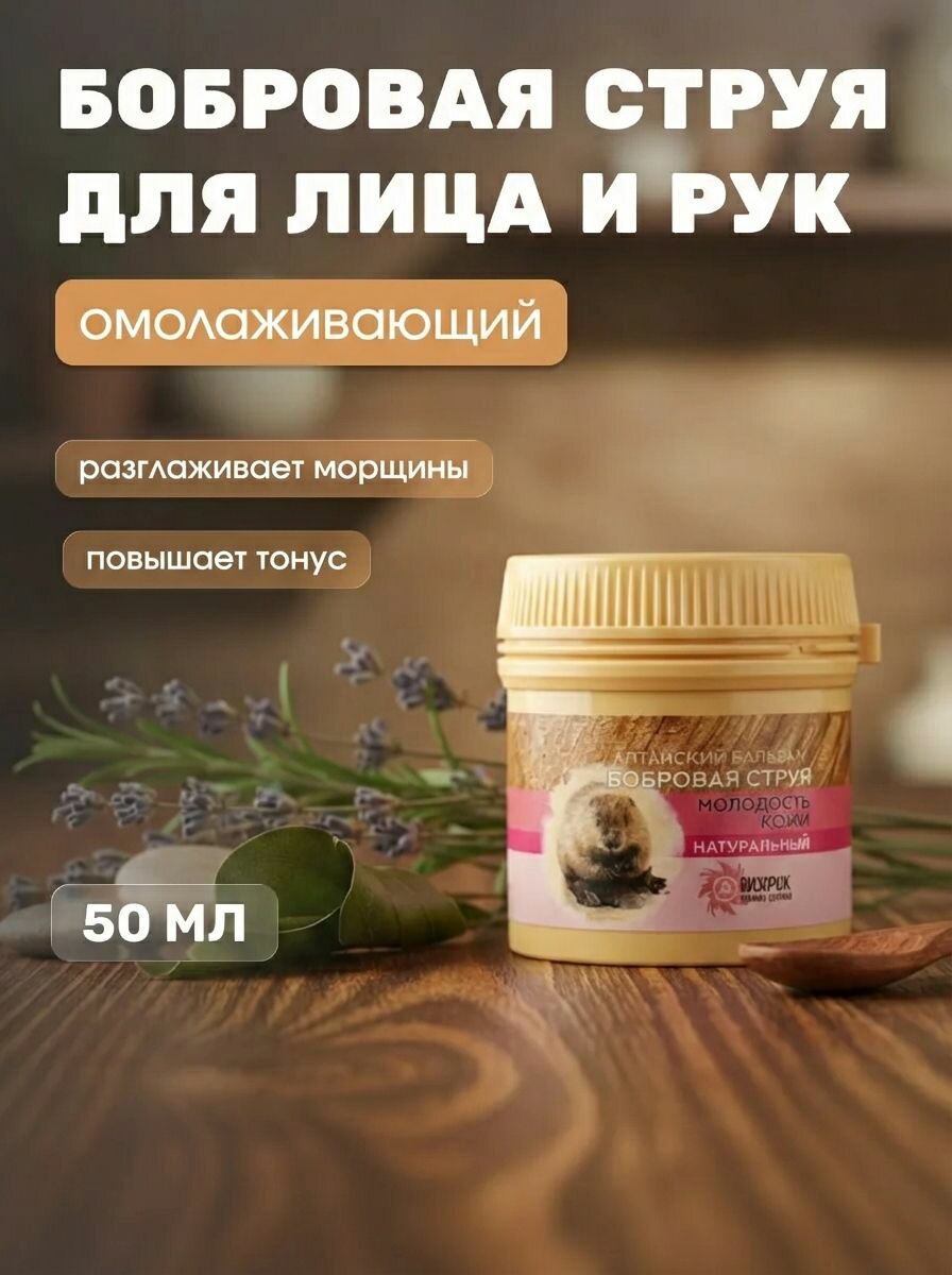 Бальзам Молодость кожи Бобровая струя для лица и рук омолаживающий с натуральными маслами, 50 мл