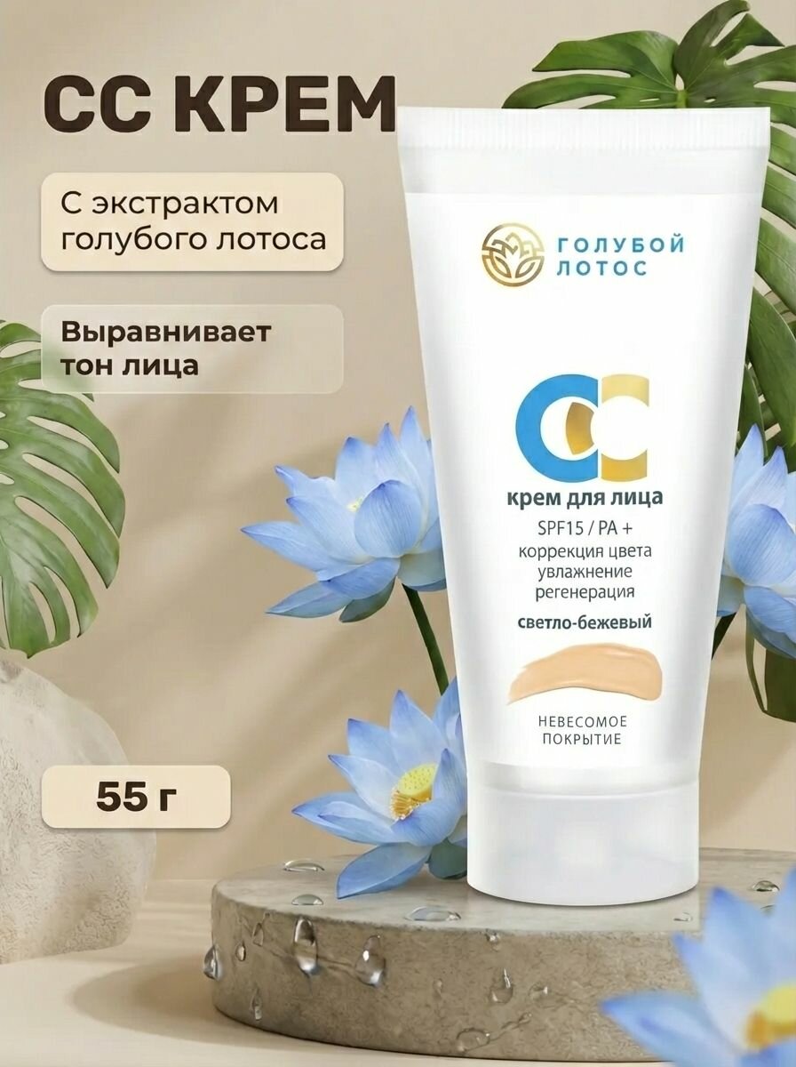 СС Крем для лица Голубой лотос светло-бежевый с SPF 15 натуральными экстрактами, 55 г