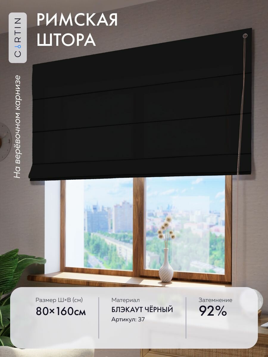 Римская штора блэкаут черный, ширина 80 см / высота 160 см