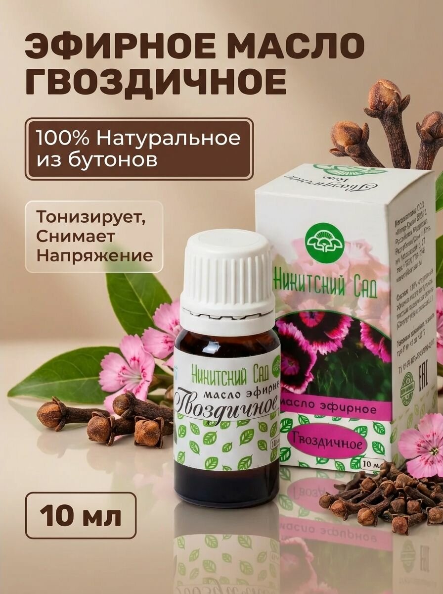 Эфирное масло Гвоздичное натуральное для ароматерапии, массажа и ванны, 10 мл