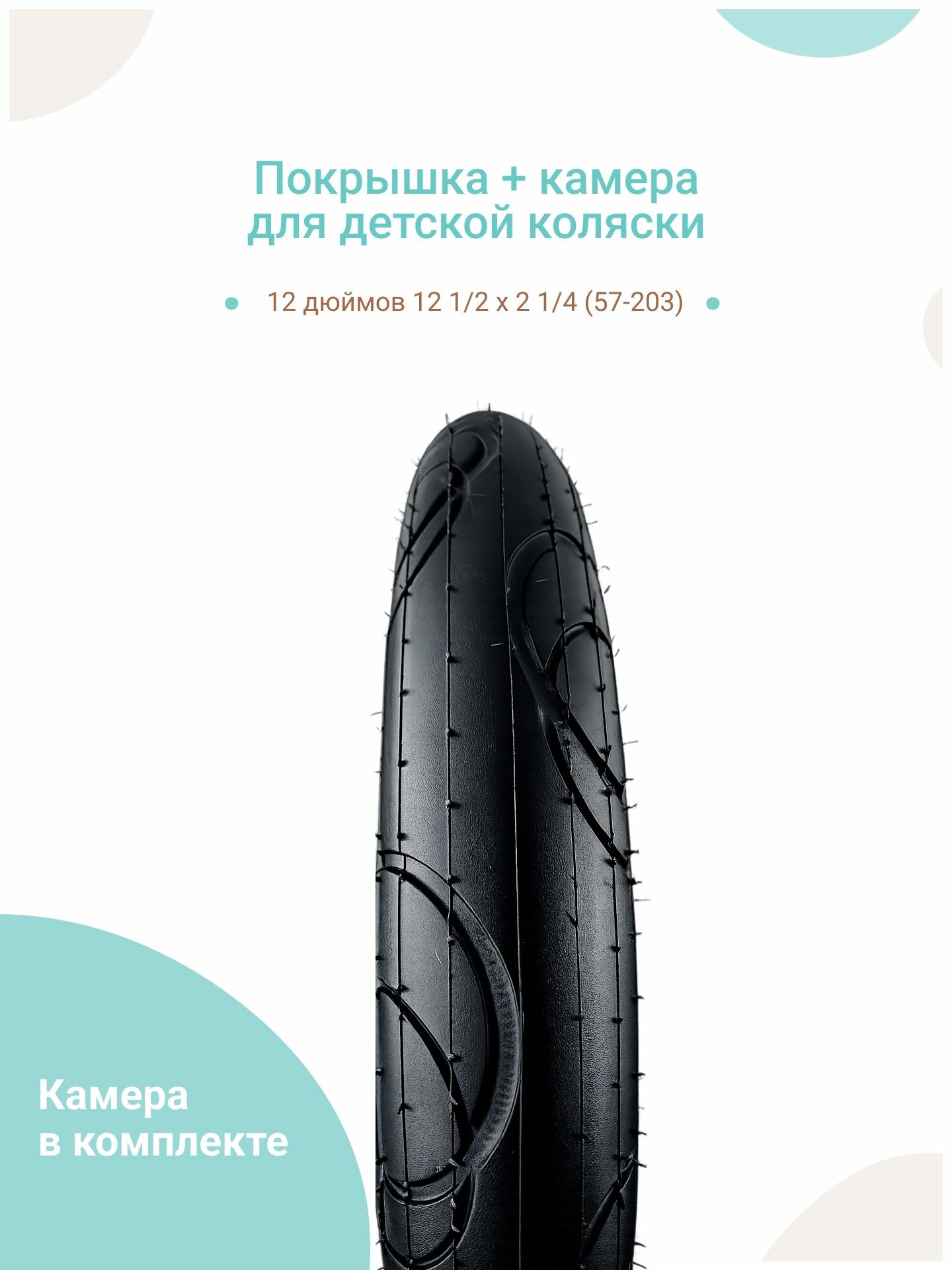 Покрышка + камера для детской коляски 12 дюймов (12 1/2 х 2 1/4) комплект, аксессуар или запасная часть для детской