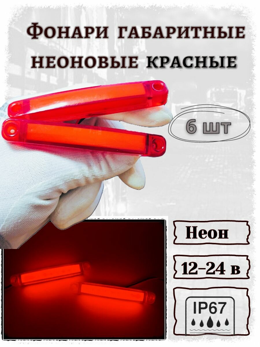 Фонари габаритные красные неоновые 6 штук маркерные