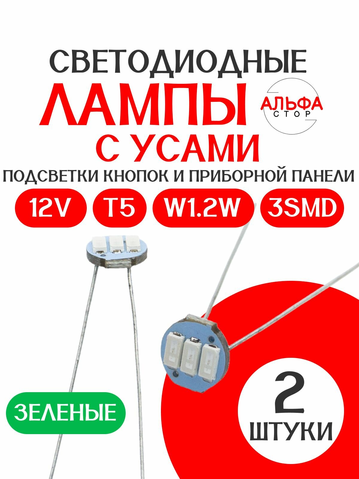 Диодная лампа зеленая с усами Т5 12V 1.2W / 3SMD /подсветки кнопок и приборной панели / 2 штуки