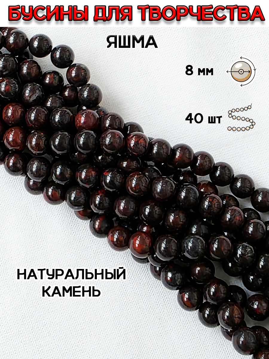 Натуральный камень, Альмандин, бусины для творчества, 8 мм, 40 шт.