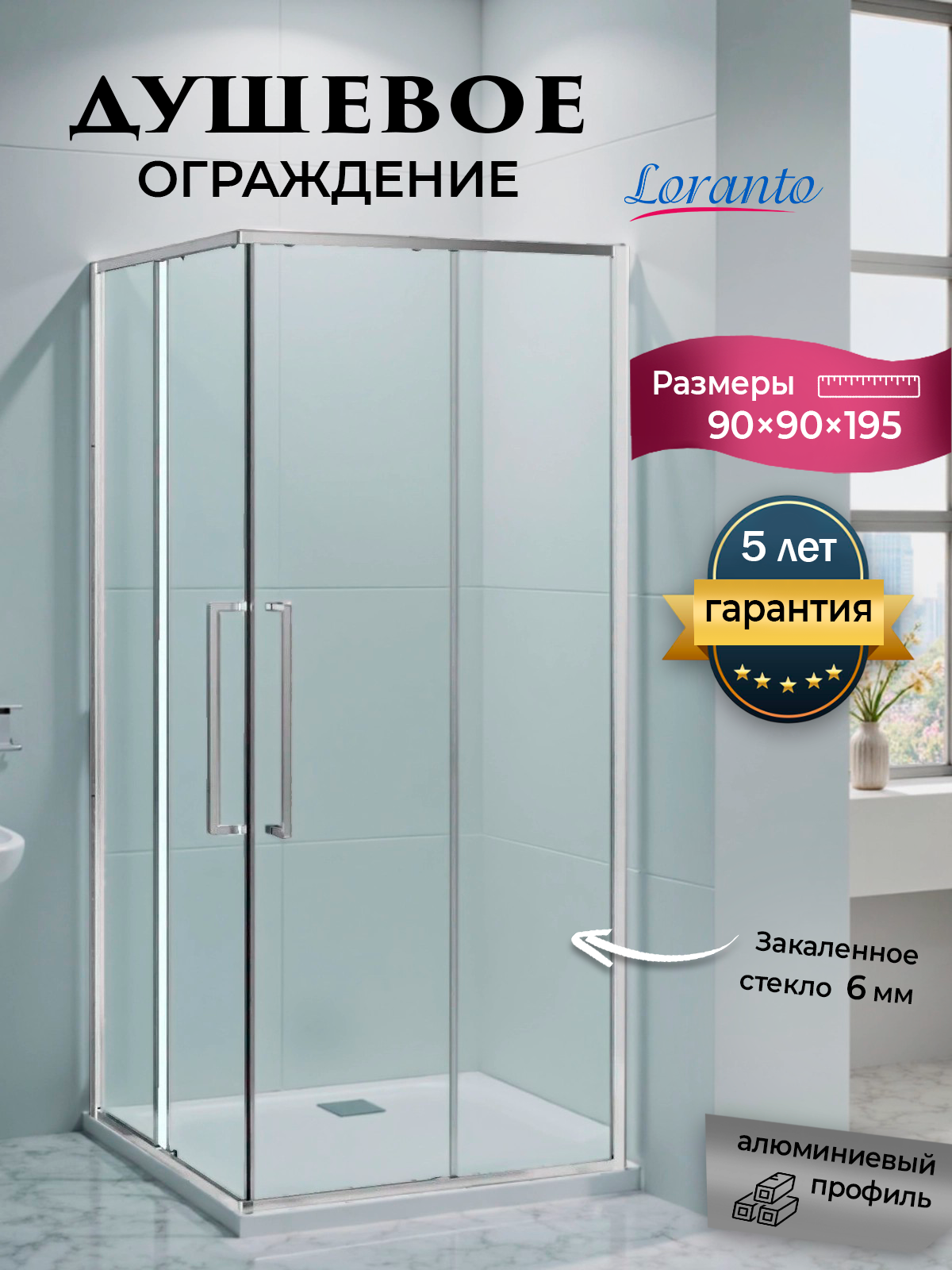 Душевое ограждение без поддона хром Loranto Shanghai SQP 90х90х195 AZ-R43-90-CH-CL