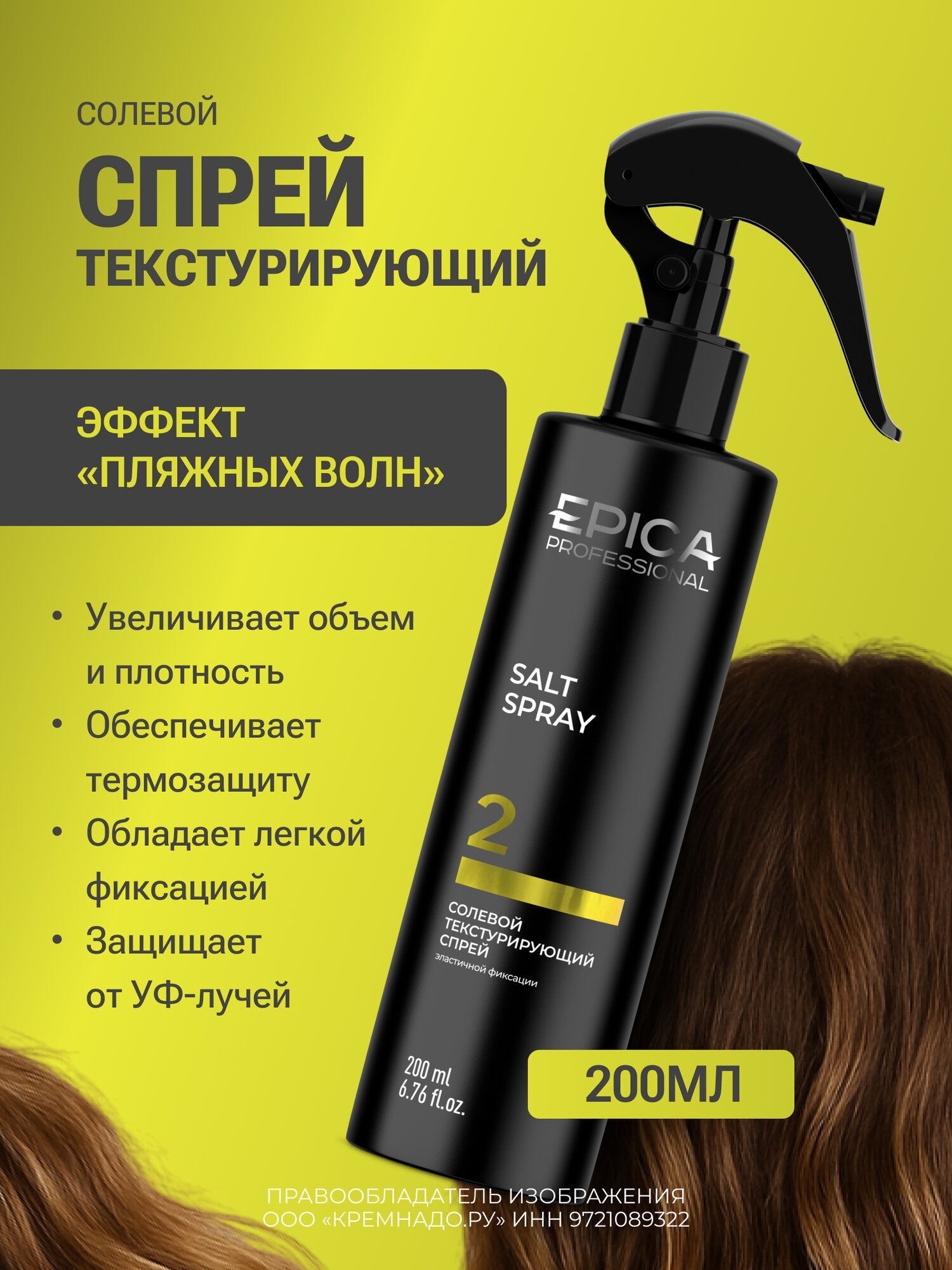 EPICA Professional Salt texturizing spray Солевой текстурирующий спрей, 200 мл.