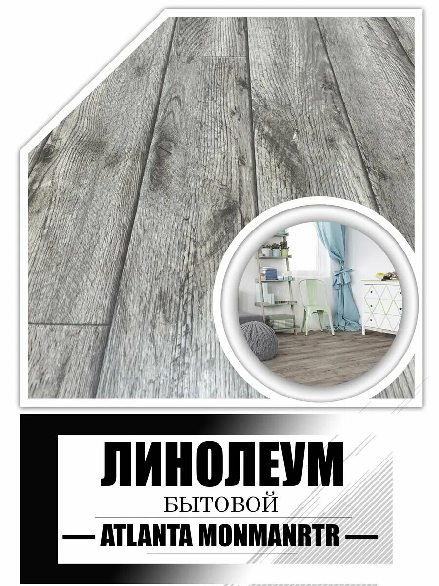 Линолеум для пола 4 на 1,2 Atlanta Monmartr_722