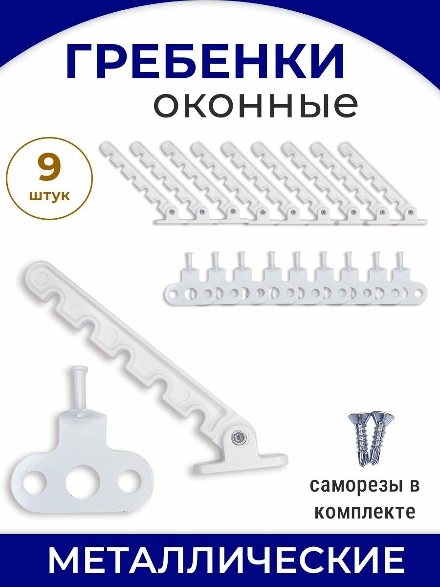 Лот 9 шт: гребенка 13 см для ПВХ окна металлическая белая с саморезами