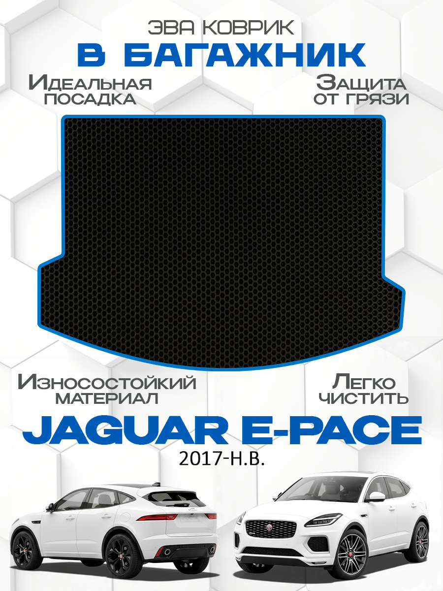 Эва коврик в багажник для JAGUAR E-PACE 2017-н. в, черный с синим кантом(Ягуар И-Пейс, Джагуар Е-Пейс 2017-НВ)Eva, Ева