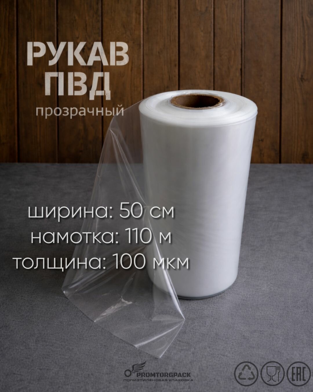 Термоусадочная упаковочная пленка ПВД (рукав) прозрачная 50 см, длина 110 м, толщина 100 мкм