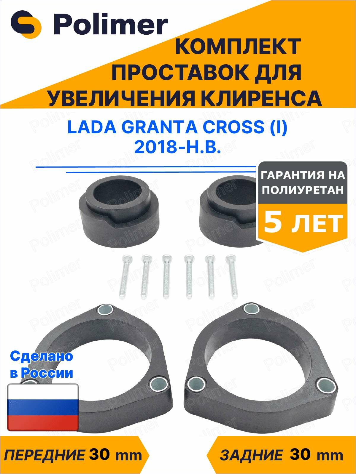 Комплект проставок увеличения клиренса для LADA GRANTA CROSS (I) 2018-Н. В. - полиуретан 30 мм