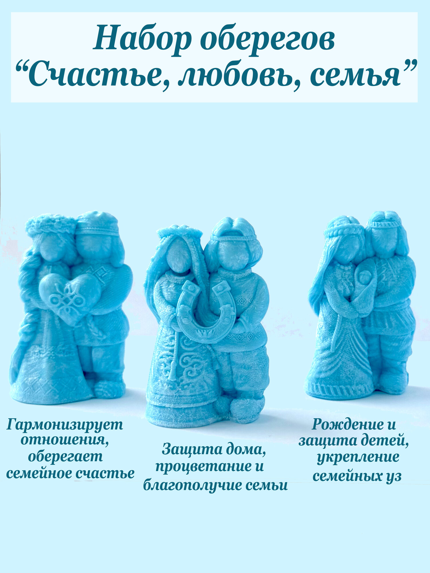 Набор оберегов "Счастье, любовь, семья" на защиту семейного счастья, в подарок паре на свадьбу, годовщину