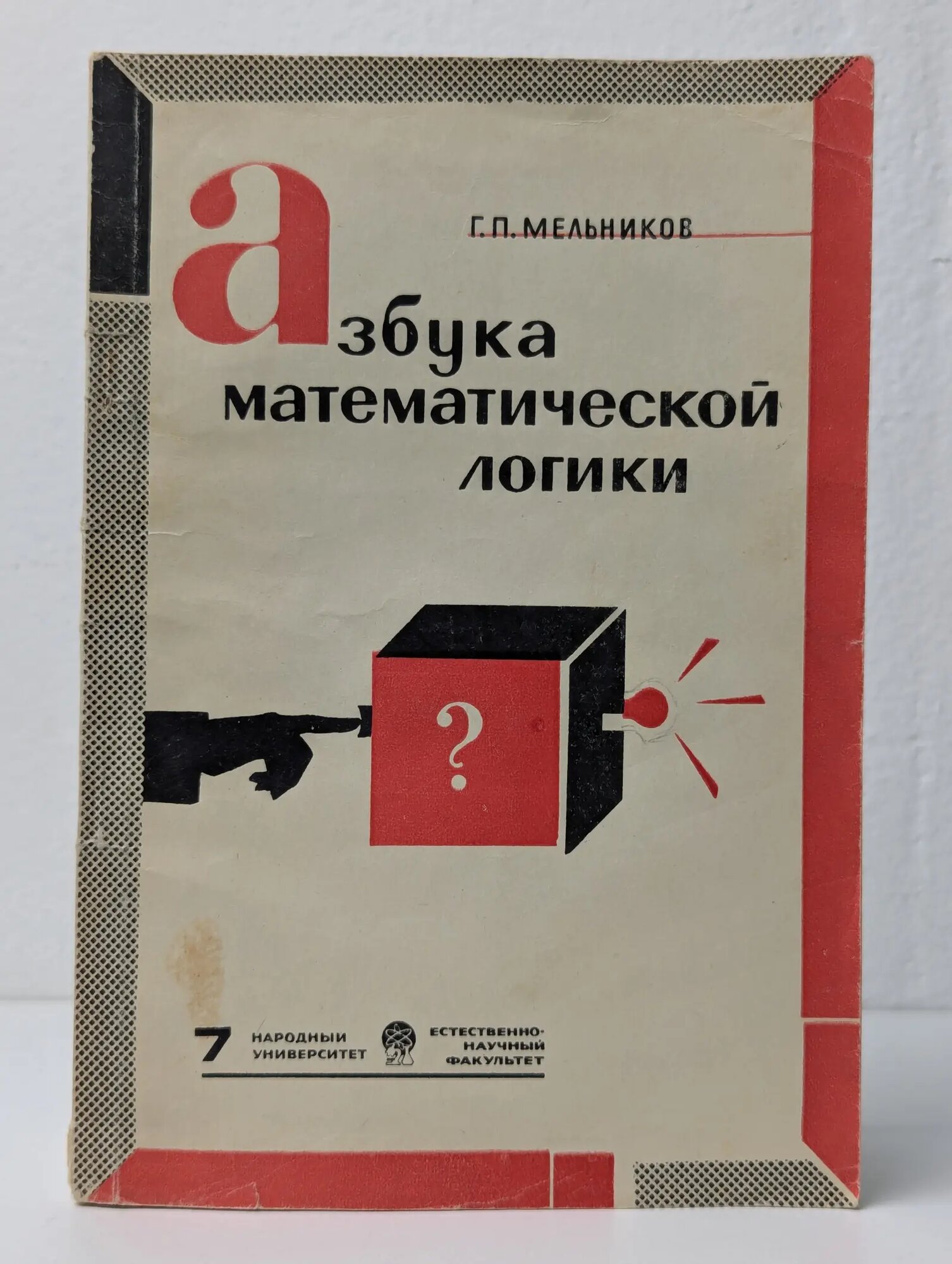 Азбука математической логики Мельников Геннадий Прокопьевич 1967