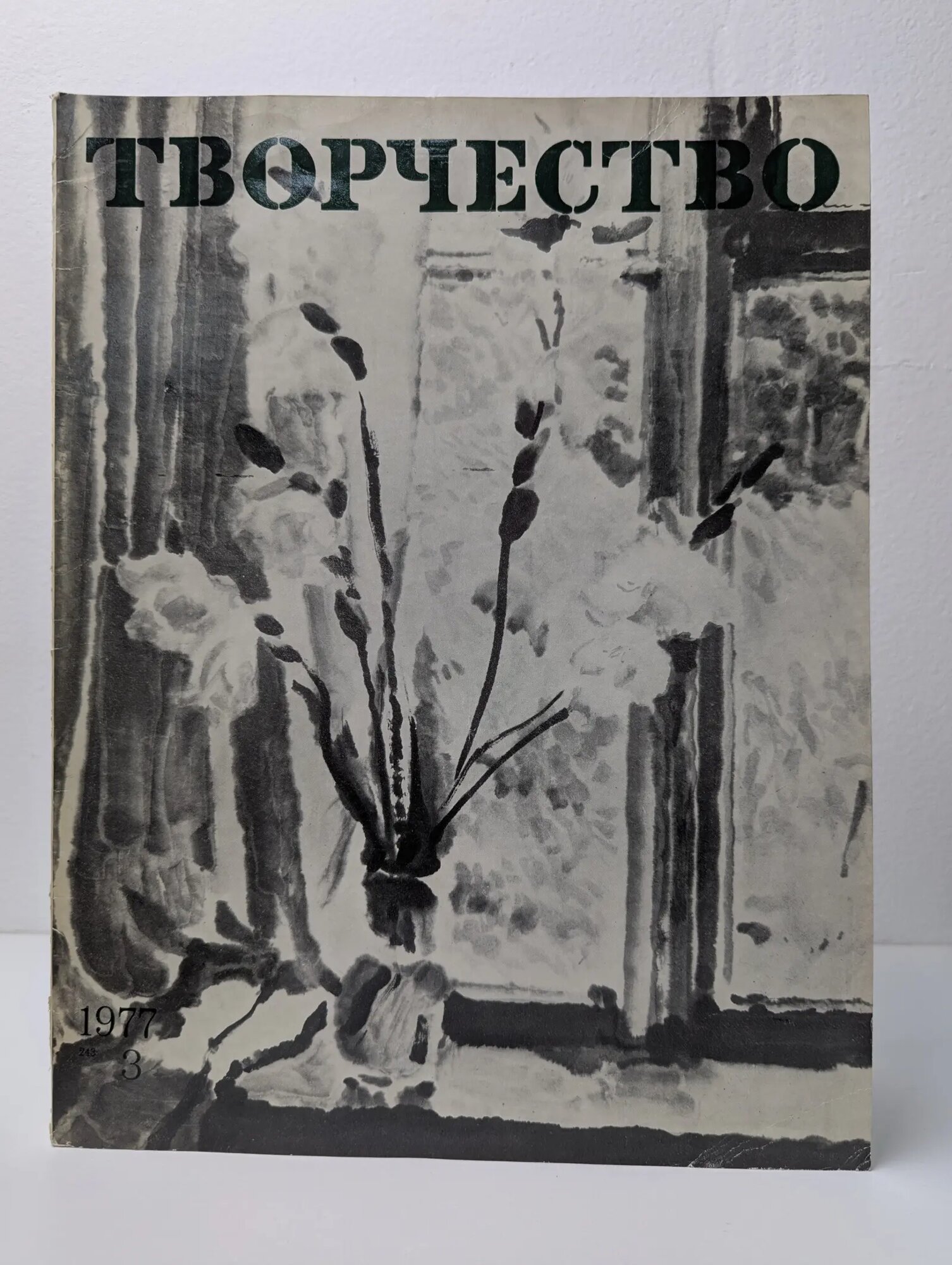Творчество. Выпуск № 3/1977 Сборник 1977