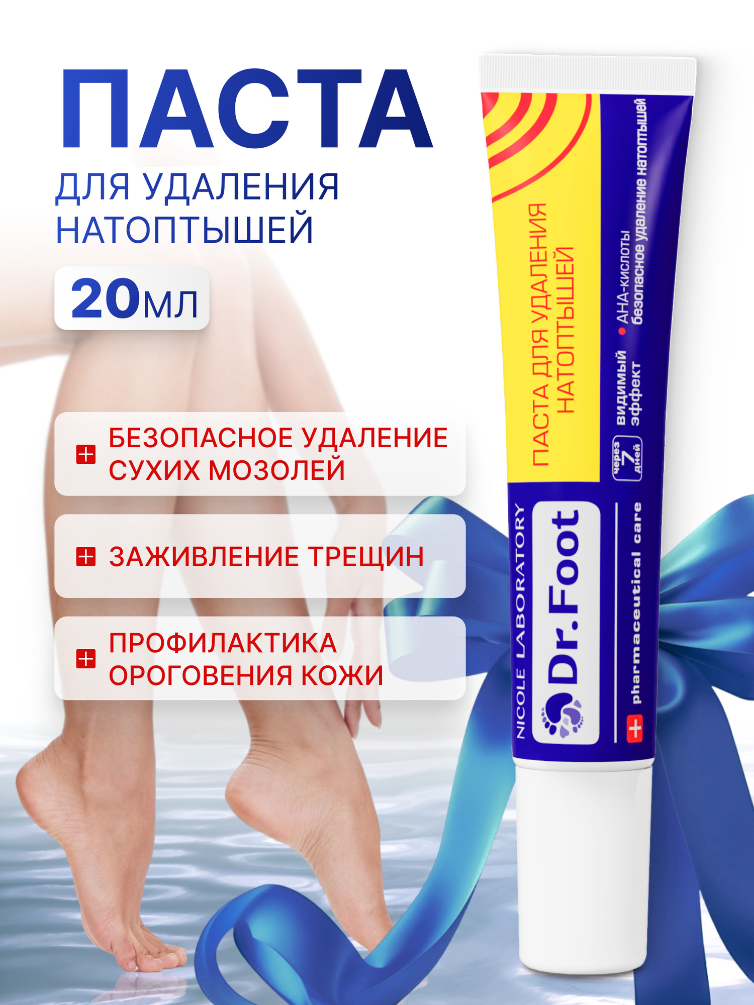 Паста для удаления натоптышей марки Dr.Foot, 20 мл