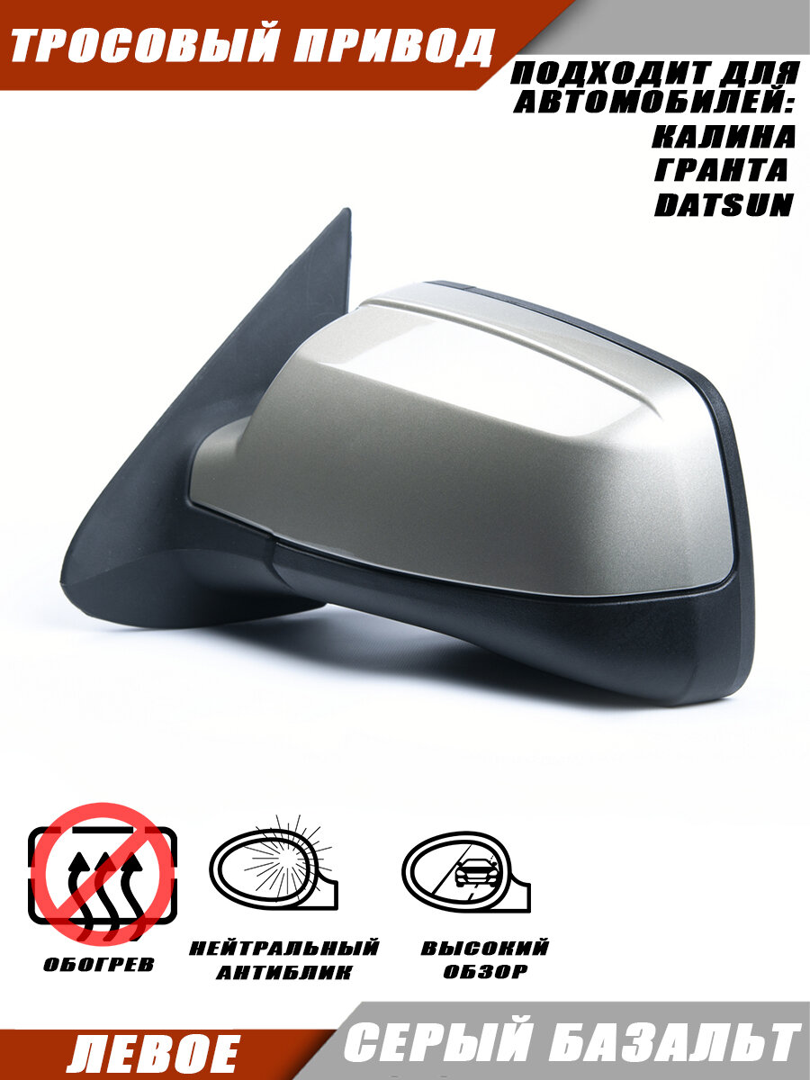 Зеркало левое на Лада Гранта 2191 2190 Калина 1117 1118 тросовый привод, цвет Серый базальт. Salina 11180-8201021-01