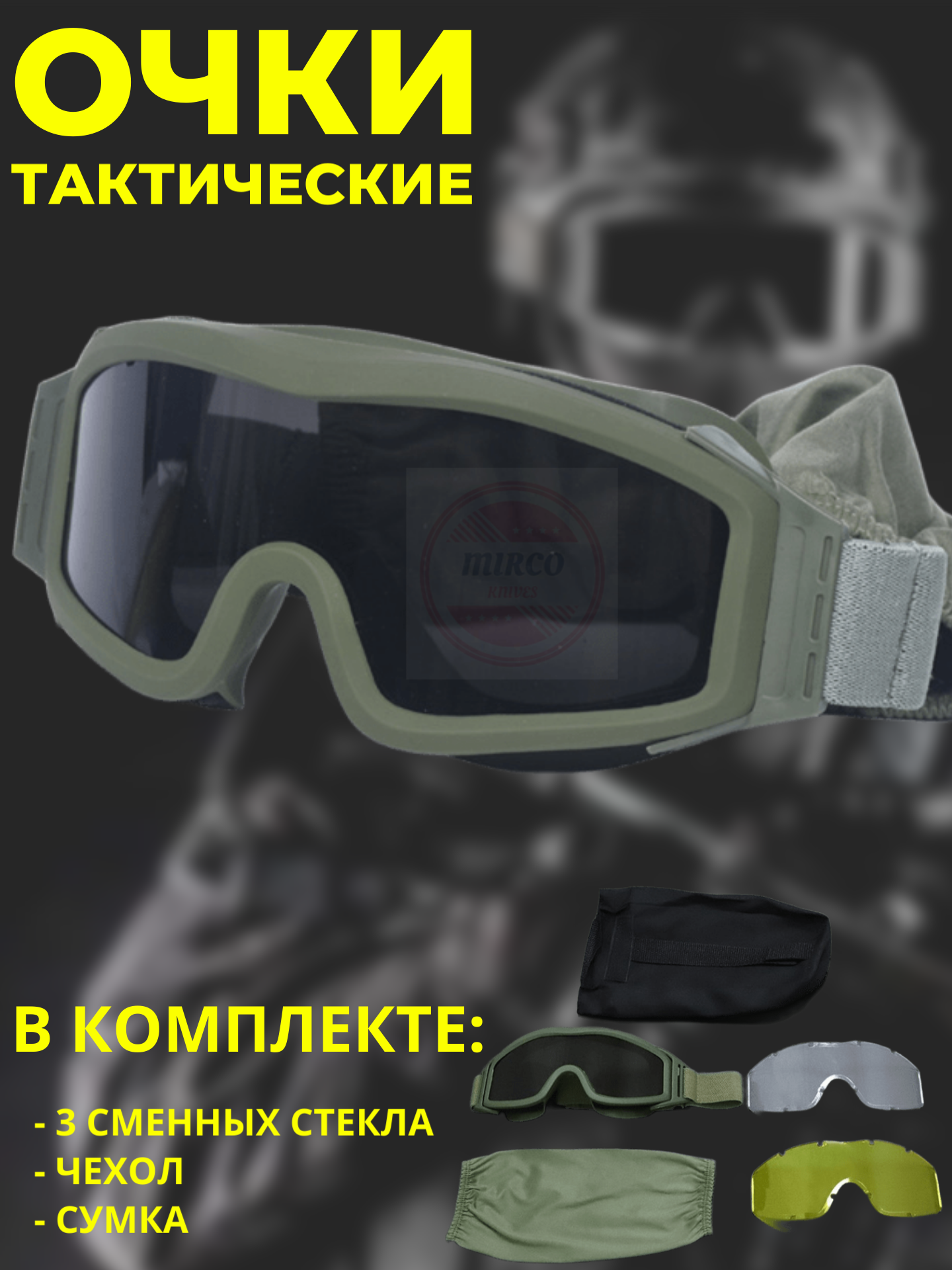 Очки тактические (со сменными линзами), Защита от запотевания. Очки военные для стрельбы, Армейский Зеленый.