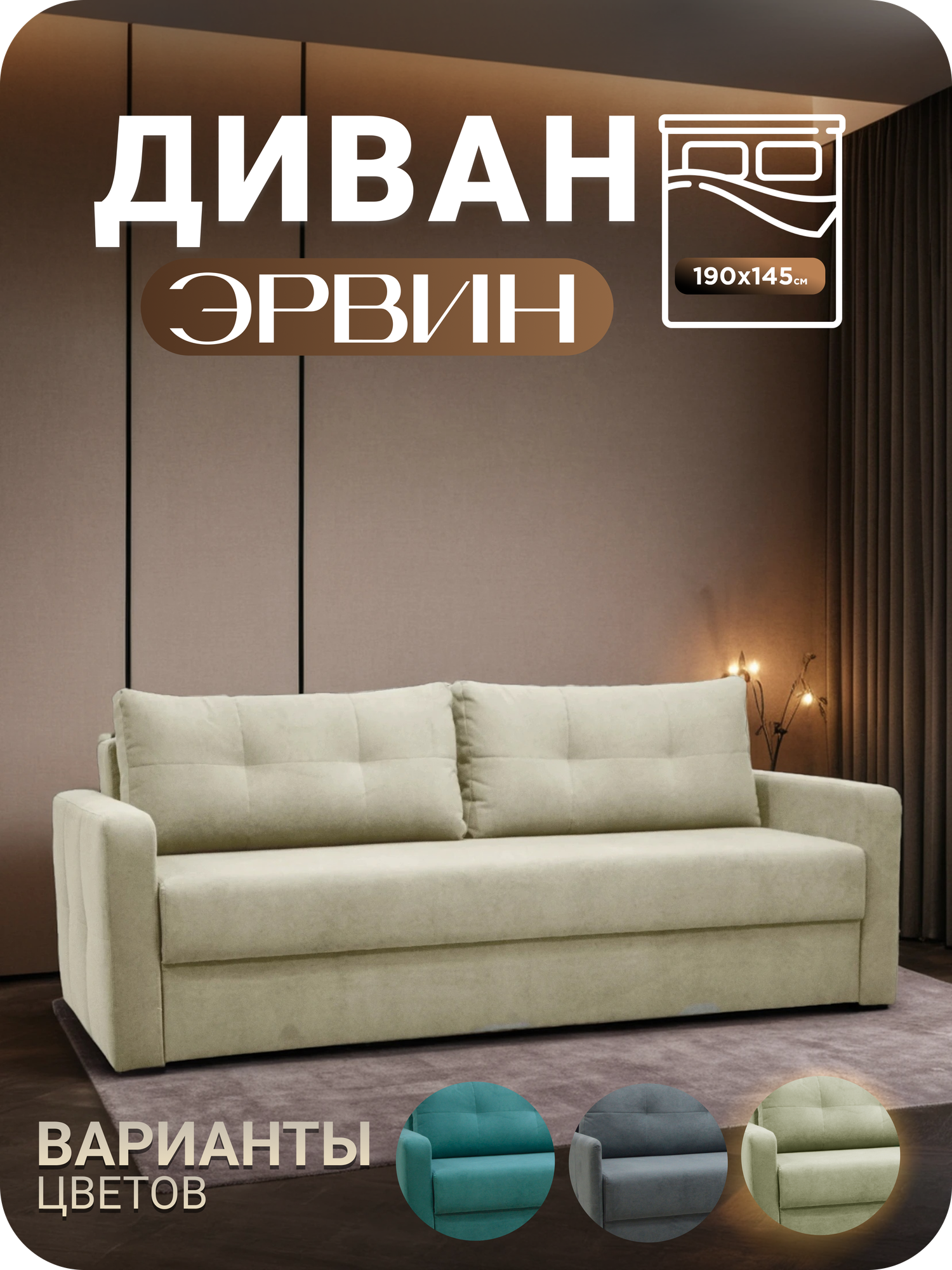 Диван кровать Эрвин, Центр Мебели, 210x95x77, цвет бежевый, еврокнижка