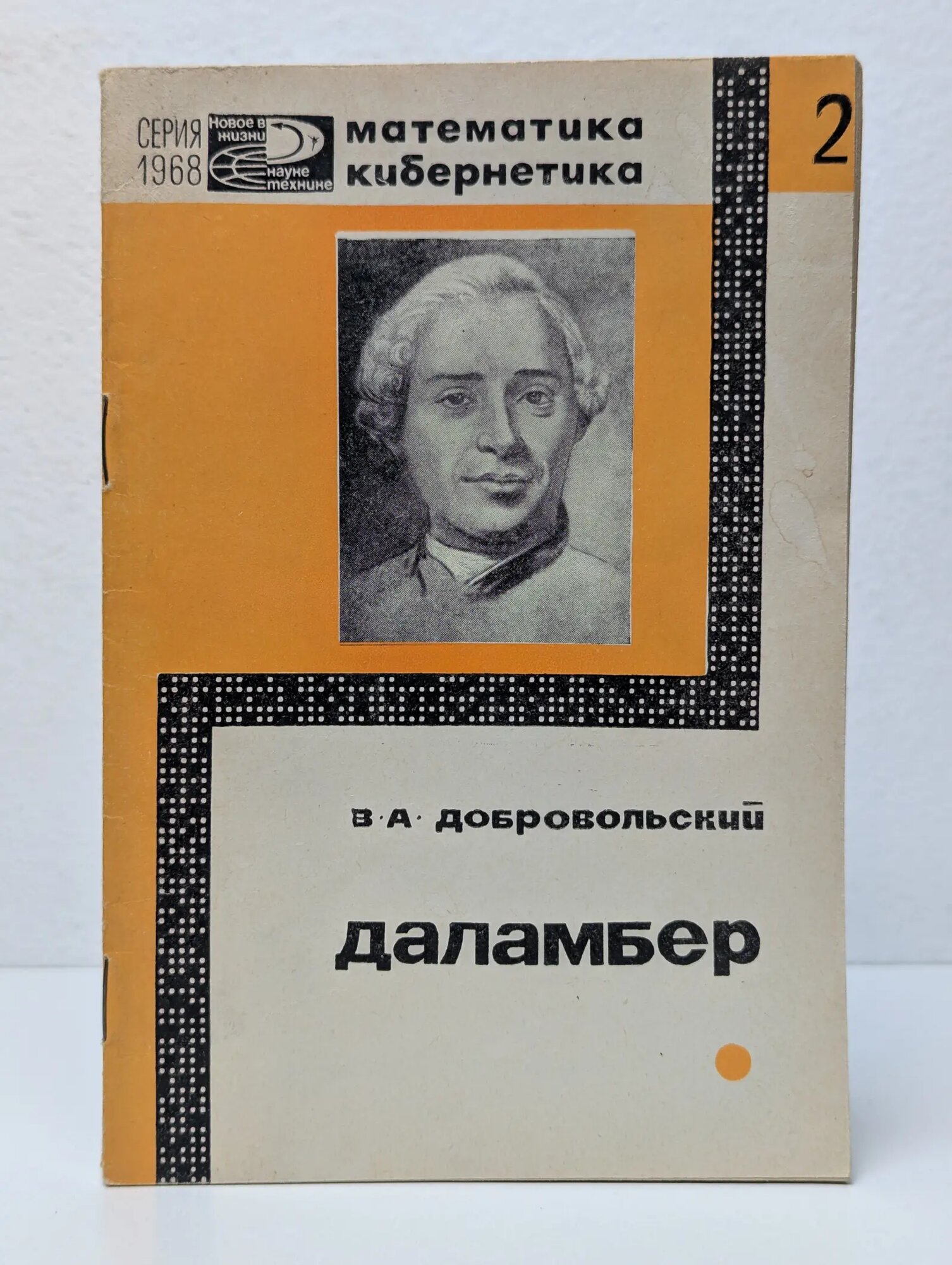 Новое в жизни, науке, технике. Математика. Кибернетика. Даламбер Добровольский Вячеслав Алексеевич 1968