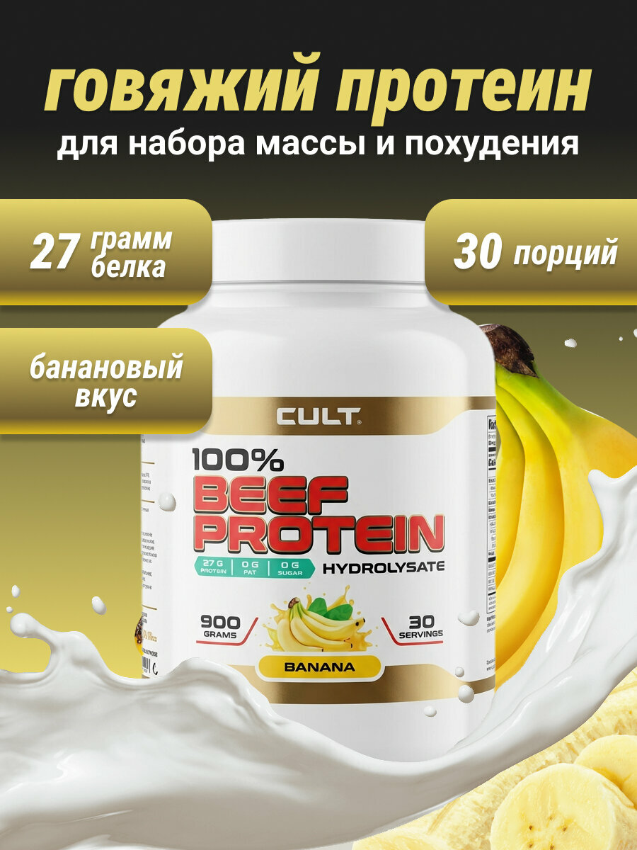 Протеиновый коктейль Cult Beef Protein, говяжий, вкус банан, 900 гр