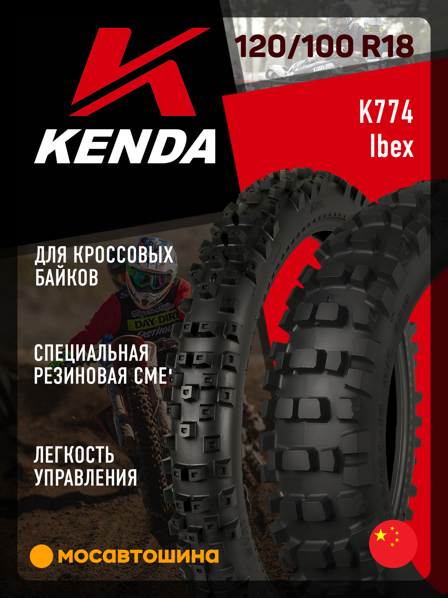 Мотоциклетные шины Kenda K774 Ibex 120/100 R18 68M