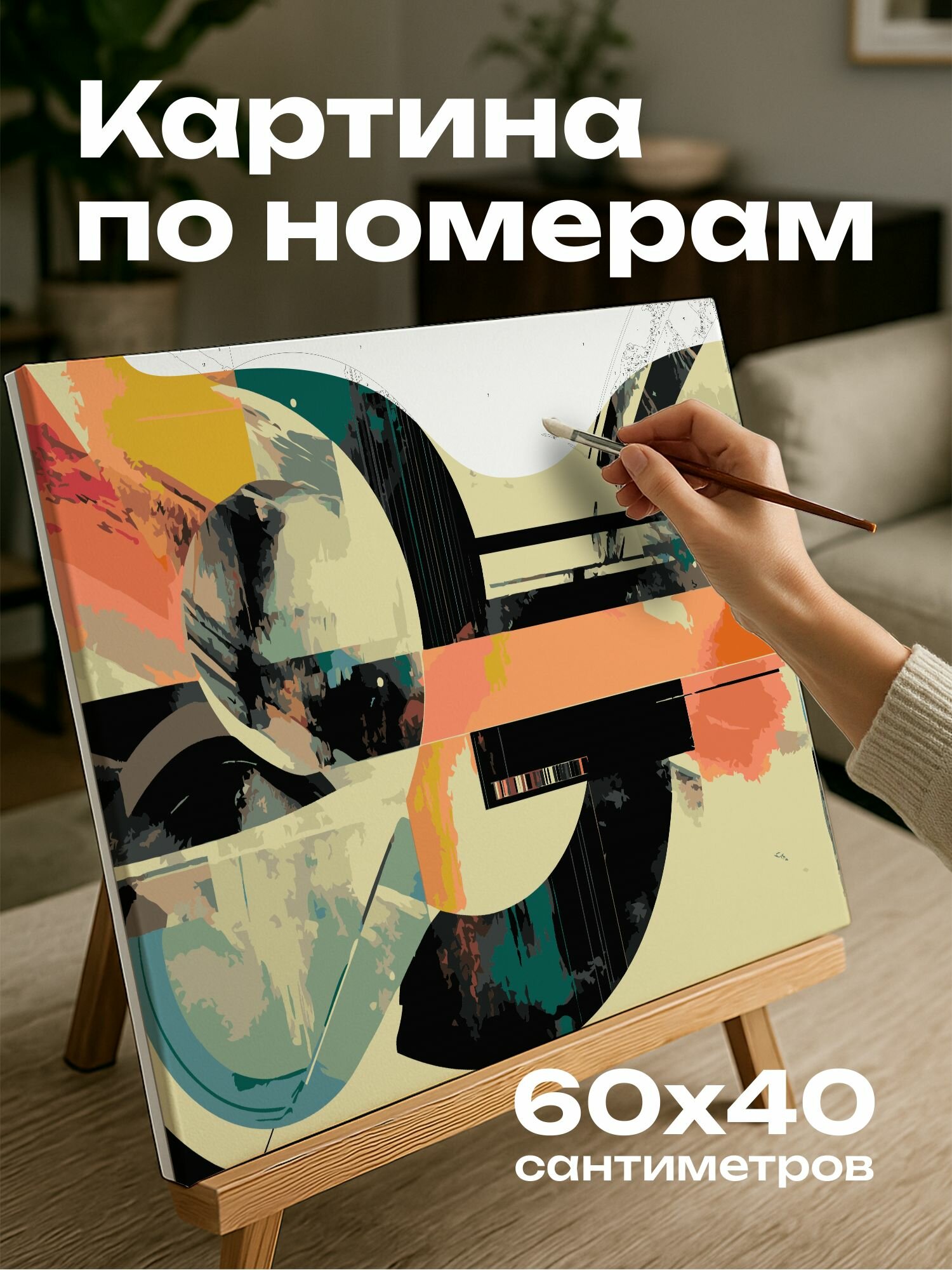 Картина по номерам 60x40 см, цифровое искусство, абстрактная композиция, яркие цвета, динамичные формы, арт