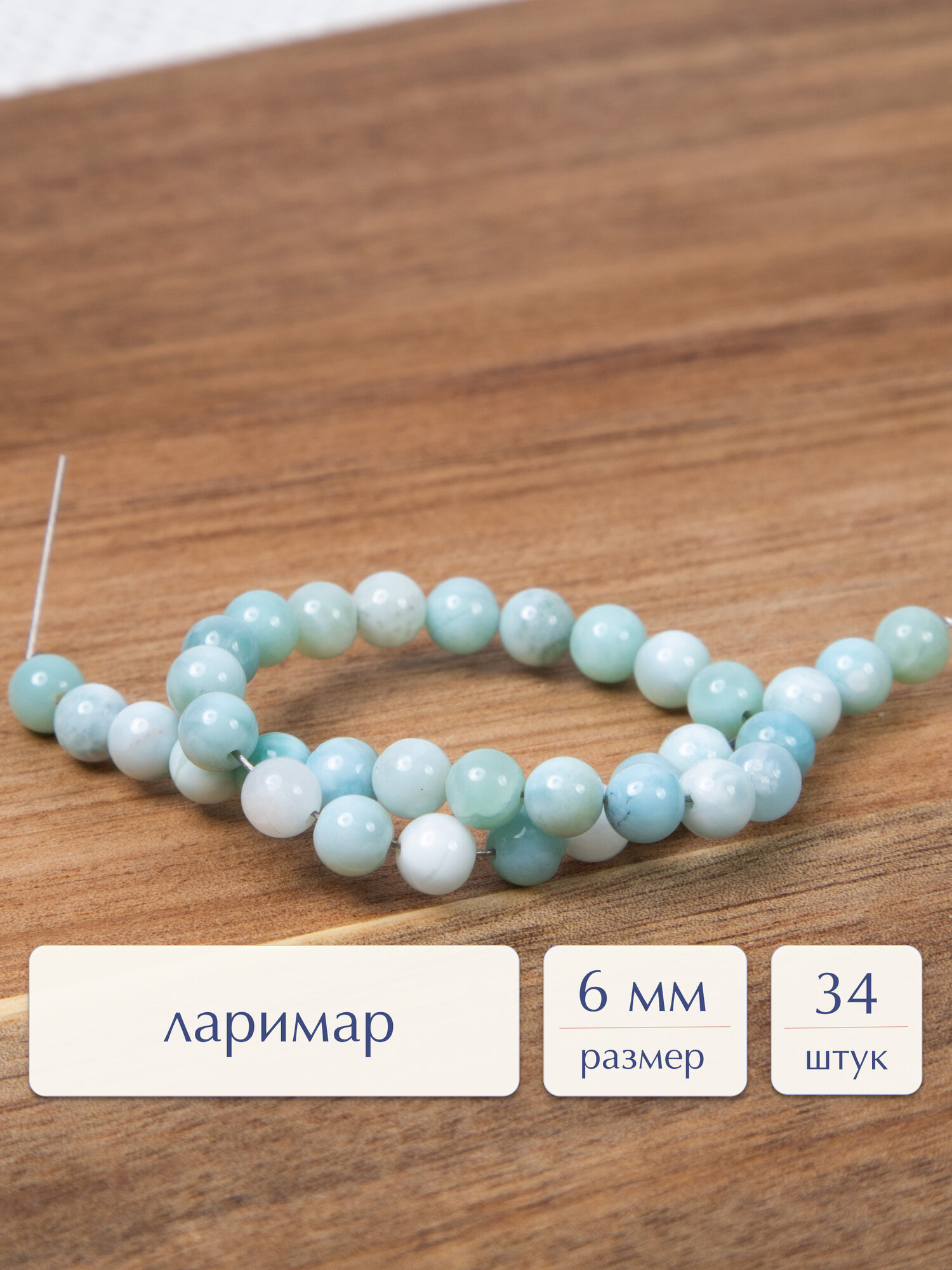 Бусины из натуральных камней Сфера ларимар, для рукоделия и создания браслетов, колье и бус