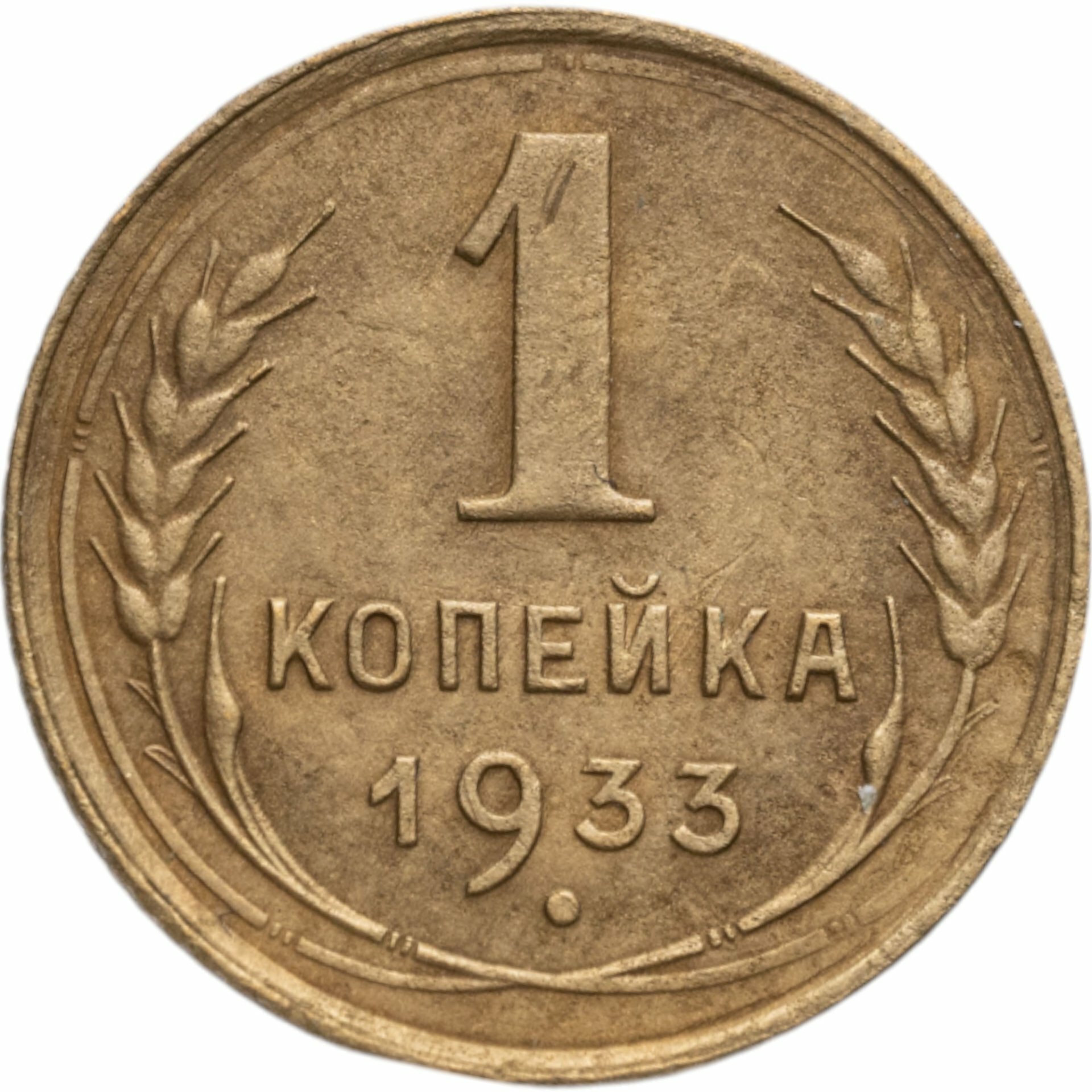 1 копейка 1933, Бронза, в сохранности XF